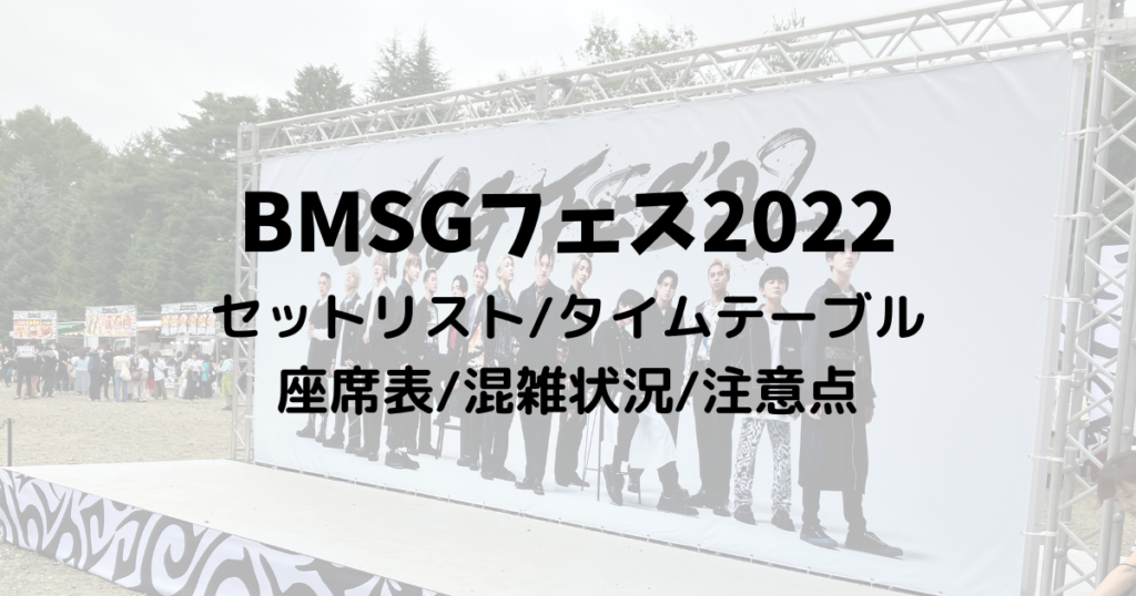 BMSGフェスのセトリとタイムテーブル！座席表や混雑状況のレポも！