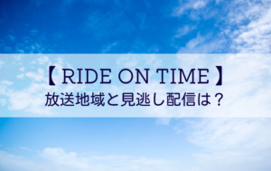 RIDE ON TIMEシーズン5放送地域！見逃し配信が見れるアプリは？
