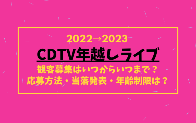 CDTV年越しライブ2022-2023観覧募集いつから？応募方法と当落や年齢制限は？
