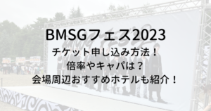 BMSGフェス2023申し込み方法！倍率やキャパと配信は？