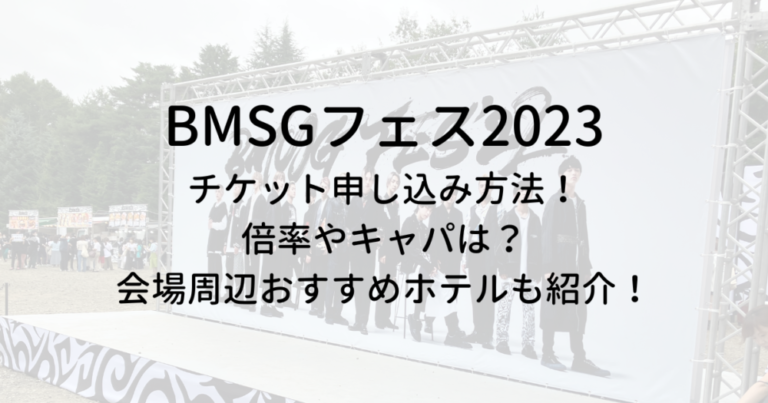 BMSGフェス2023申し込み方法！倍率やキャパと配信は？