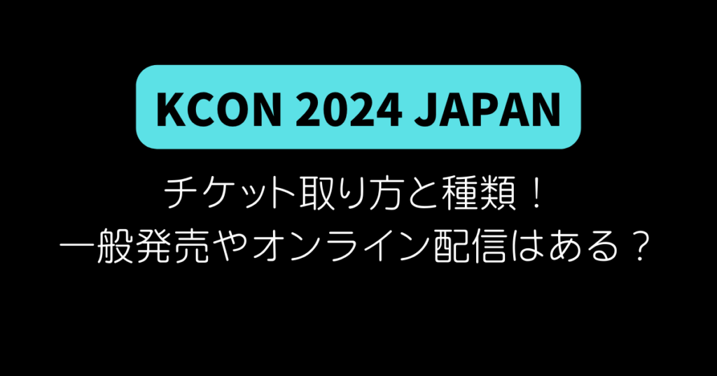 KCON2024日本チケット取り方と種類！一般発売やオンラインはある？